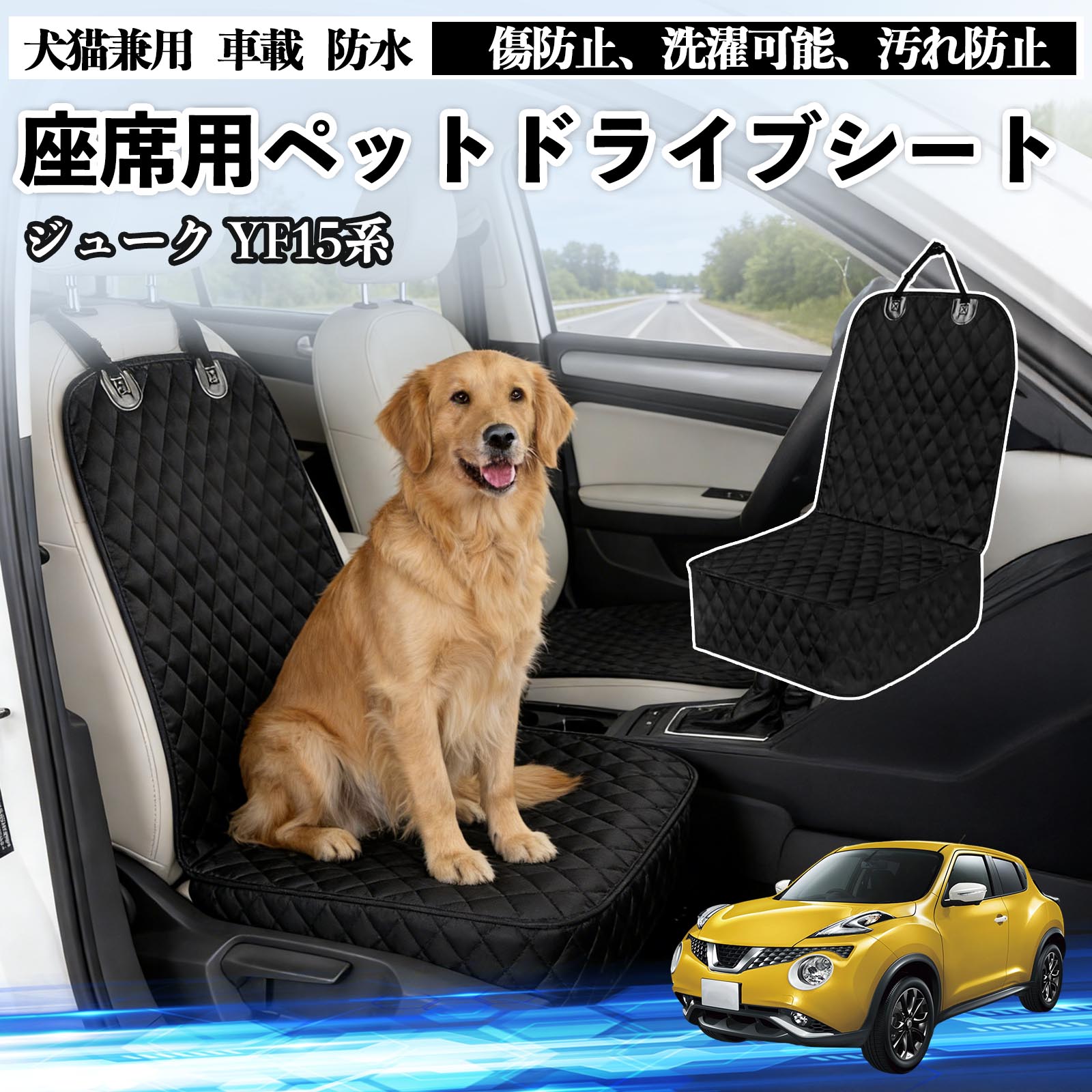 商品説明 適合車種ジューク?YF15系 セット内容ドライブシート×1 商品の特徴 防水防汚構造オックスフォード生地と高品質ポリエステルを採用。水・泥・抜け毛・ペットの爪による 傷や汚れから車のシートをしっかり保護します。ポリプロピレン綿入り...