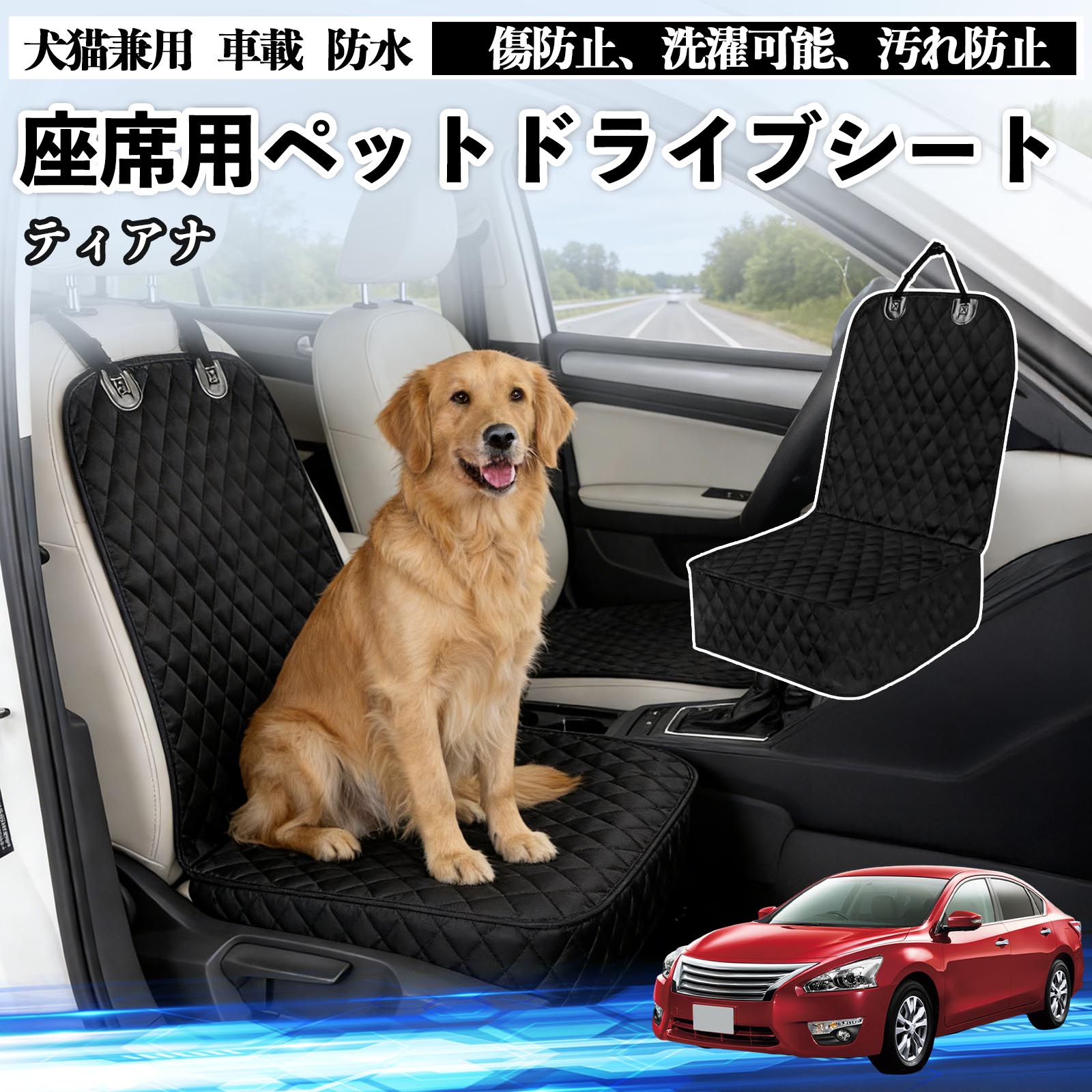 商品説明 適合車種ティアナ?J31 セット内容ドライブシート×1 商品の特徴 防水防汚構造オックスフォード生地と高品質ポリエステルを採用。水・泥・抜け毛・ペットの爪による 傷や汚れから車のシートをしっかり保護します。ポリプロピレン綿入りで、...