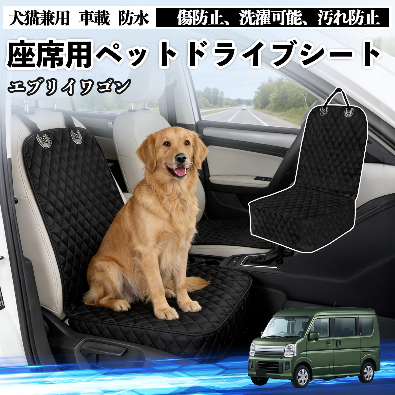 商品説明 適合車種エブリイワゴン セット内容ドライブシート×1 商品の特徴 防水防汚構造オックスフォード生地と高品質ポリエステルを採用。水・泥・抜け毛・ペットの爪による 傷や汚れから車のシートをしっかり保護します。ポリプロピレン綿入りで、型...