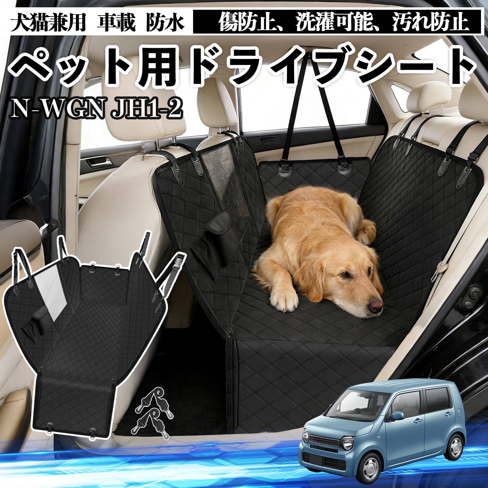 商品説明 適合車種N-WGN JH1 JH2 セット内容ドライブシート×1 固定ベルト×2 商品の特徴 安全性ヘッドレストにかけるだけで簡単装着。飛び出し防止リードで急停車時も安心。 中央ファスナーで人とペットが一緒に座れるレイアウトにも対...
