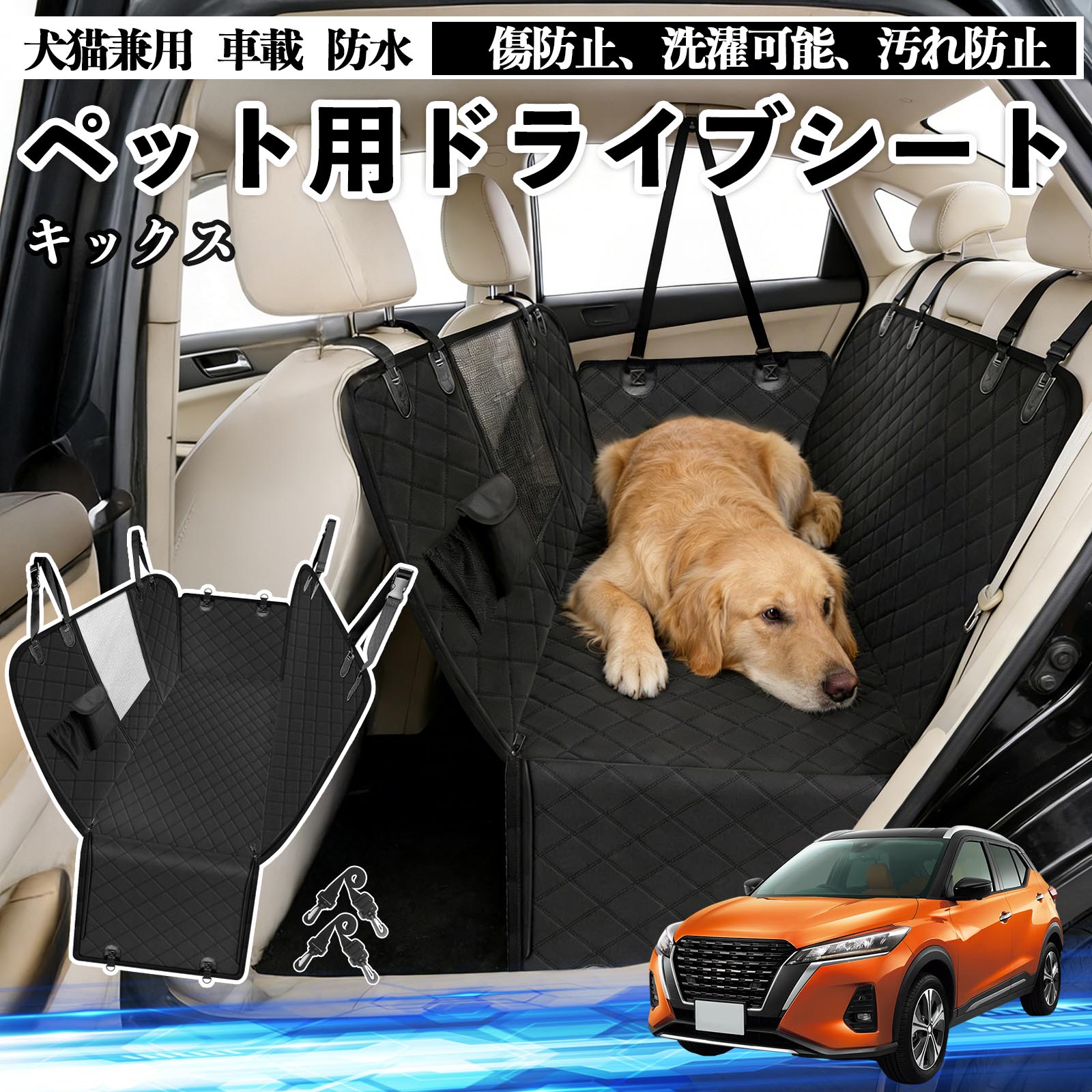 商品説明 適合車種キックス e-POWER kicks P15 P15系 セット内容ドライブシート×1 固定ベルト×2 商品の特徴 安全性ヘッドレストにかけるだけで簡単装着。飛び出し防止リードで急停車時も安心。 中央ファスナーで人とペットが...