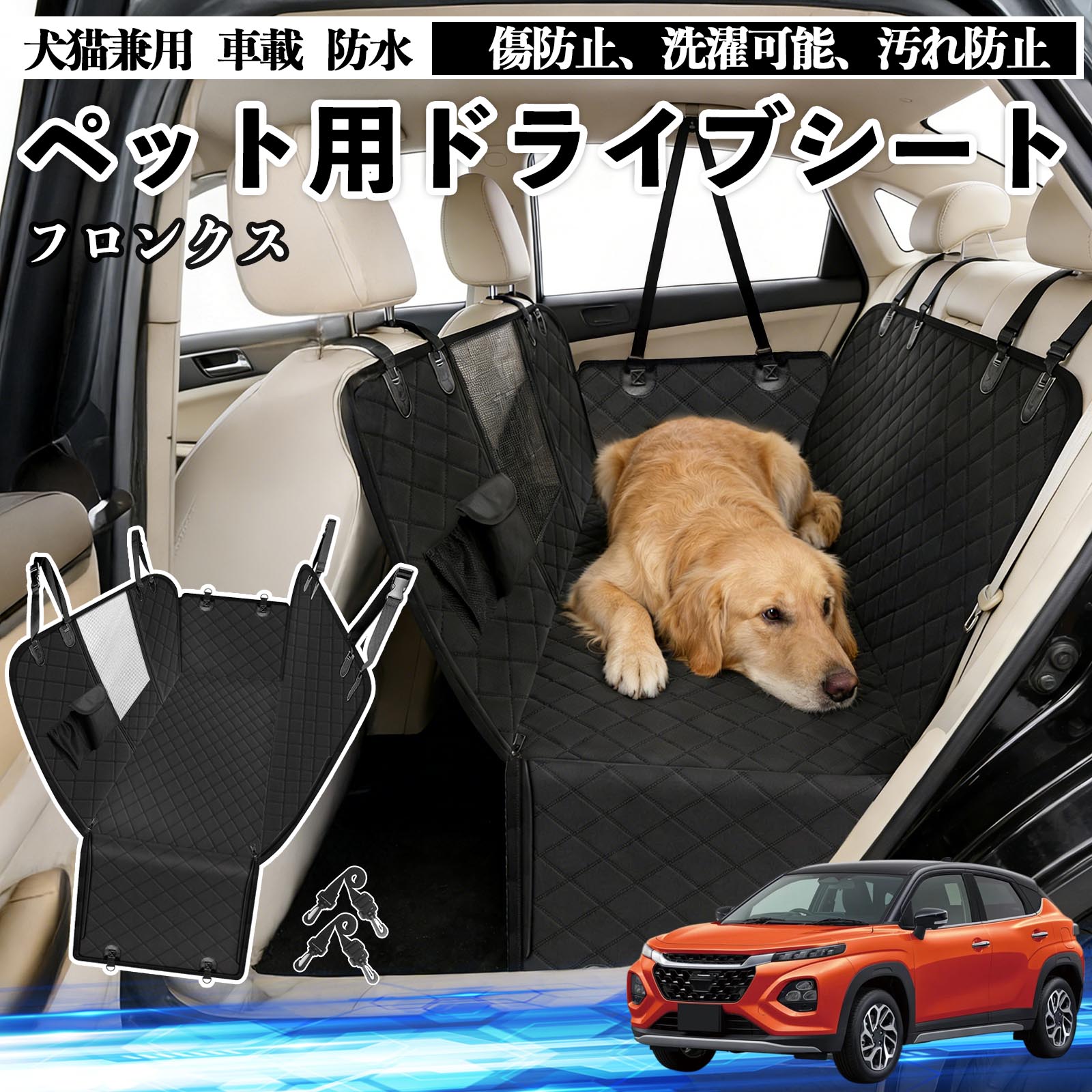 商品説明 適合車種フロンクス FRONX セット内容ドライブシート×1 固定ベルト×2 商品の特徴 安全性ヘッドレストにかけるだけで簡単装着。飛び出し防止リードで急停車時も安心。 中央ファスナーで人とペットが一緒に座れるレイアウトにも対応。...