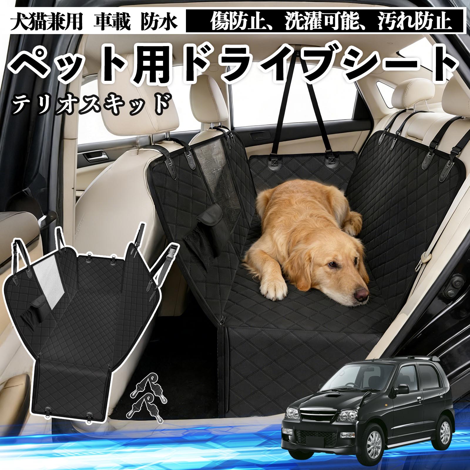 商品説明 適合車種テリオスキッド セット内容ドライブシート×1 固定ベルト×2 商品の特徴 安全性ヘッドレストにかけるだけで簡単装着。飛び出し防止リードで急停車時も安心。 中央ファスナーで人とペットが一緒に座れるレイアウトにも対応。 防水性...