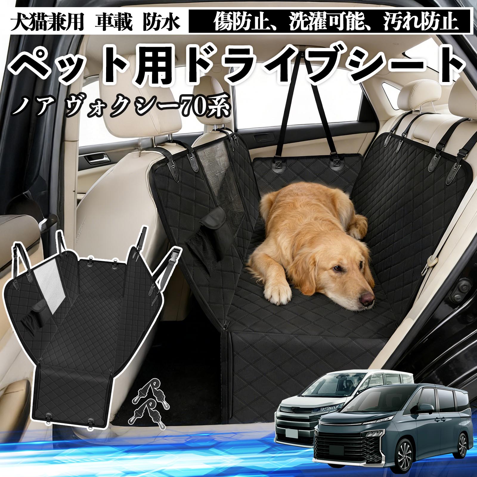 商品説明 適合車種ノア ヴォクシー 70系 セット内容ドライブシート×1 固定ベルト×2 商品の特徴 安全性ヘッドレストにかけるだけで簡単装着。飛び出し防止リードで急停車時も安心。 中央ファスナーで人とペットが一緒に座れるレイアウトにも対応...