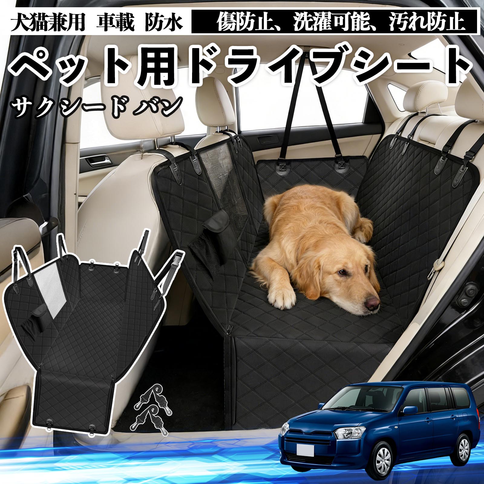 商品説明 適合車種サクシード バン セット内容ドライブシート×1 固定ベルト×2 商品の特徴 安全性ヘッドレストにかけるだけで簡単装着。飛び出し防止リードで急停車時も安心。 中央ファスナーで人とペットが一緒に座れるレイアウトにも対応。 防水...