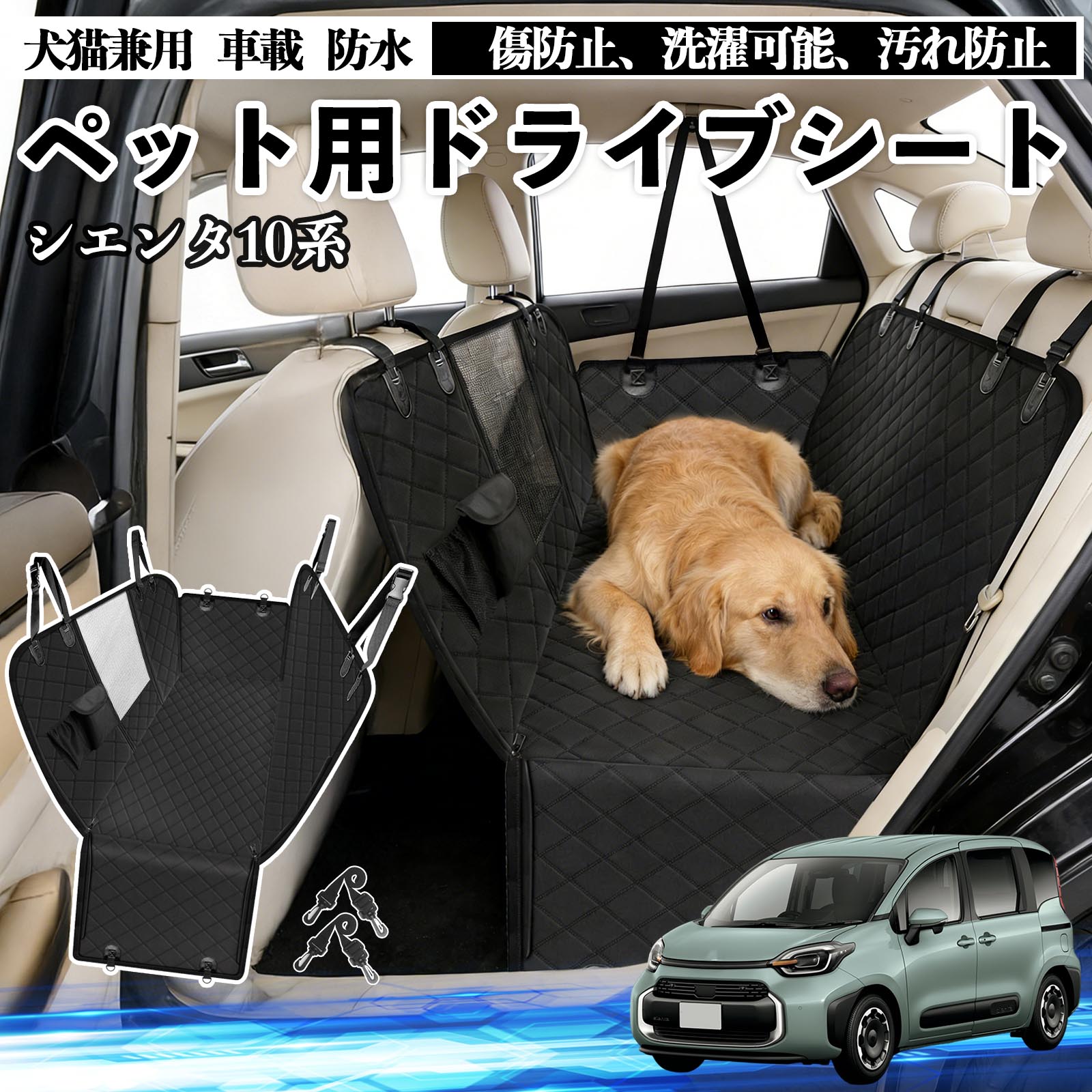 商品説明 適合車種シエンタ10系 MXPL10 MXPC10 セット内容ドライブシート×1 固定ベルト×2 商品の特徴 安全性ヘッドレストにかけるだけで簡単装着。飛び出し防止リードで急停車時も安心。 中央ファスナーで人とペットが一緒に座れる...