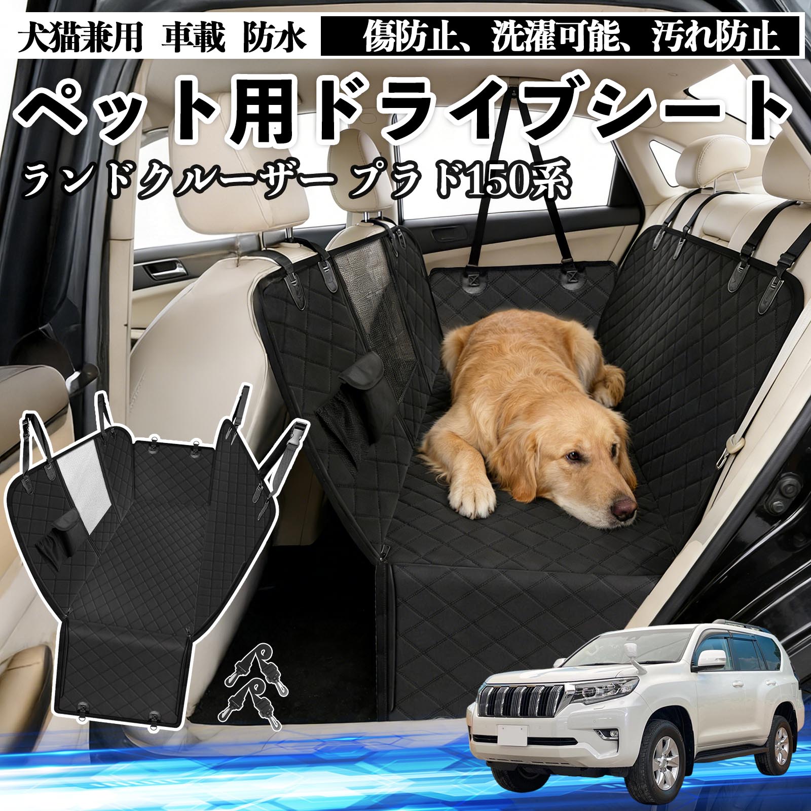 商品説明 適合車種ランドクルーザー プラド 150系 セット内容ドライブシート×1 固定ベルト×2 商品の特徴 安全性ヘッドレストにかけるだけで簡単装着。飛び出し防止リードで急停車時も安心。 中央ファスナーで人とペットが一緒に座れるレイアウ...