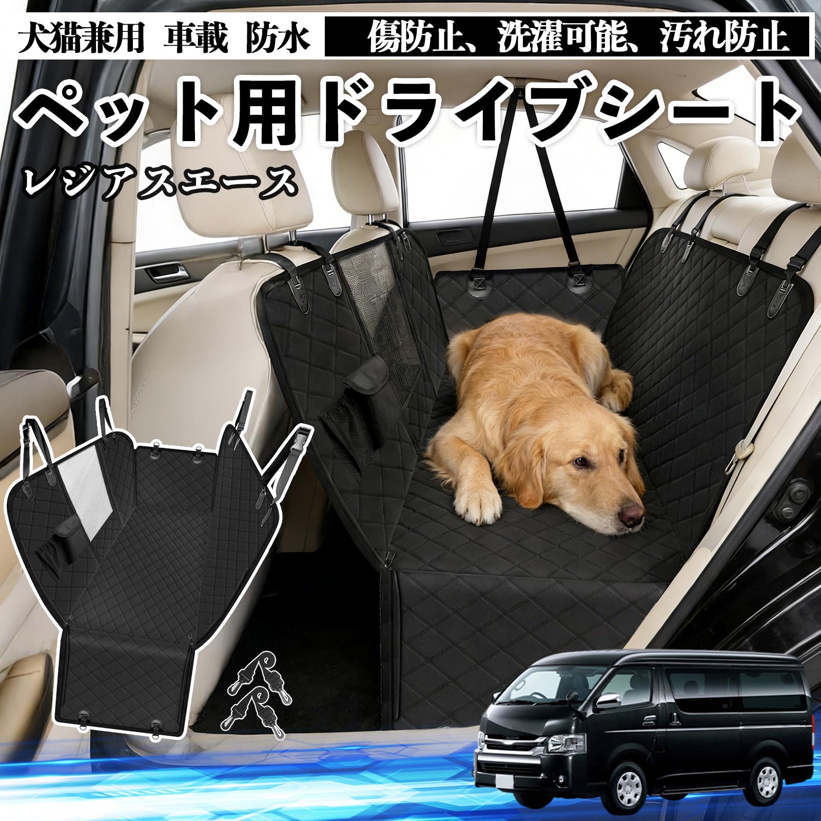商品説明 適合車種レジアスエース セット内容ドライブシート×1 固定ベルト×2 商品の特徴 安全性ヘッドレストにかけるだけで簡単装着。飛び出し防止リードで急停車時も安心。 中央ファスナーで人とペットが一緒に座れるレイアウトにも対応。 防水性...