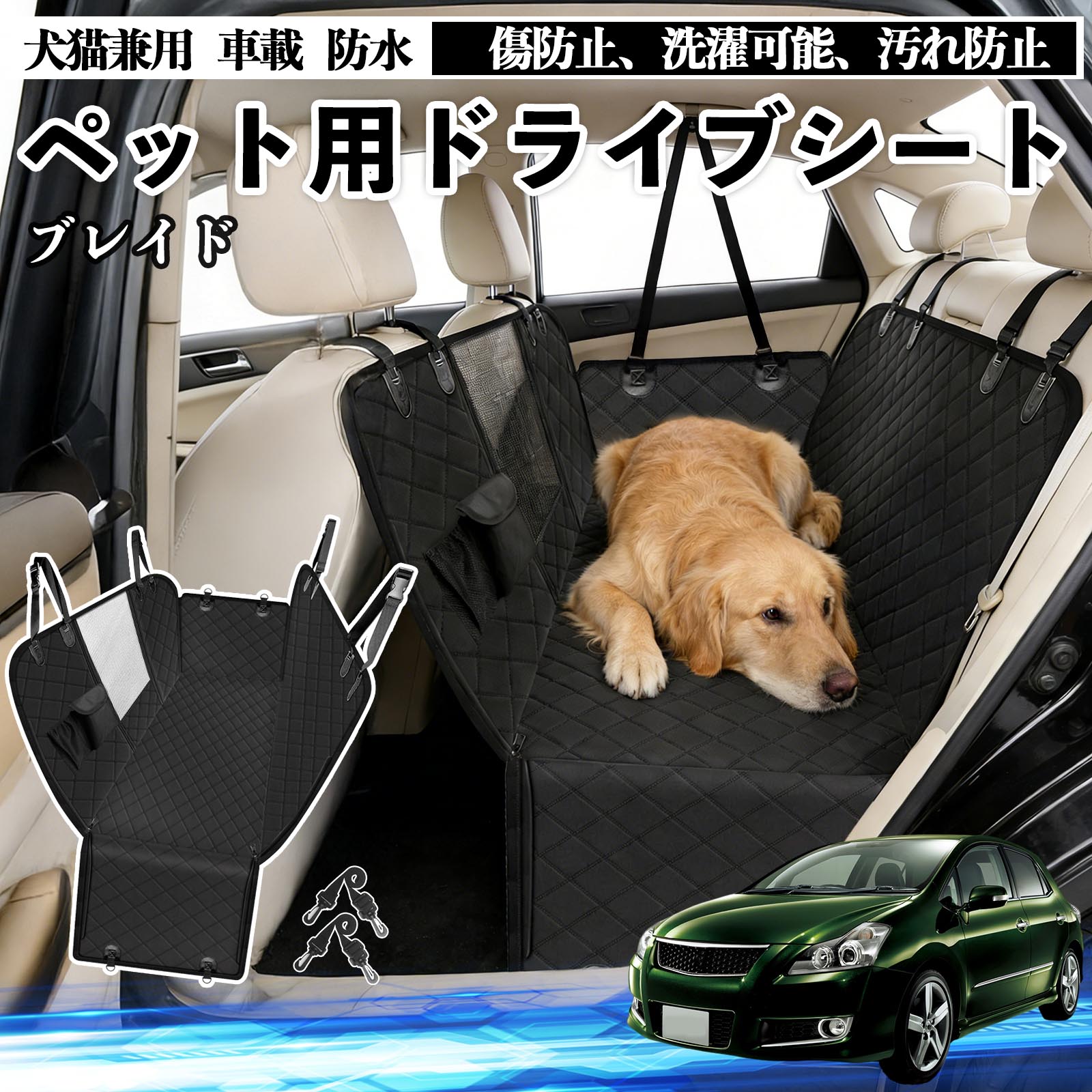 商品説明 適合車種ブレイド セット内容ドライブシート×1 固定ベルト×2 商品の特徴 安全性ヘッドレストにかけるだけで簡単装着。飛び出し防止リードで急停車時も安心。 中央ファスナーで人とペットが一緒に座れるレイアウトにも対応。 防水性多重層...