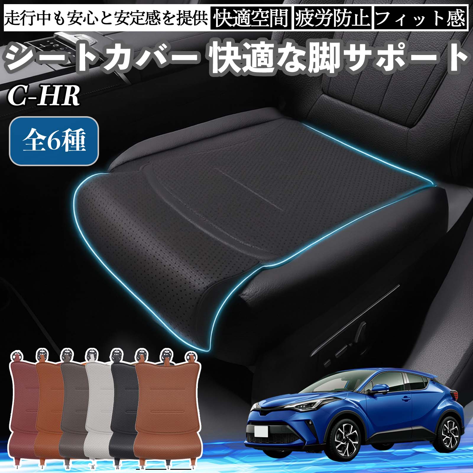 商品説明 適合車種C-HR CHR ZYX10 NGX50 セット内容シートカバー×1 商品の特徴 長時間運転も快適立体構造と脚サポートピローで背中・お尻・脚を支え、疲れを軽減。 軽自動車からSUV・ミニバンまで幅広く対応。購入前にサイズを...