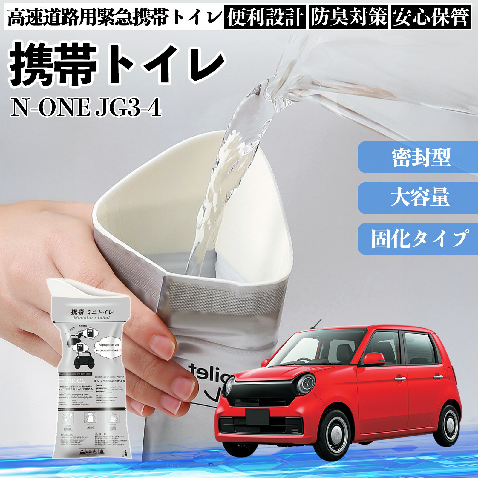 商品説明 適合車種N-ONE JG3 JG4 セット内容携帯トイレ×10 商品の特徴 衛生的な仕様抗菌凝固剤が排泄物をすばやく固め、臭いの発生を抑制。 水が使えない状況でも衛生的に処理ができ非常時のストレスを大幅に軽減します。 長期保管可能...