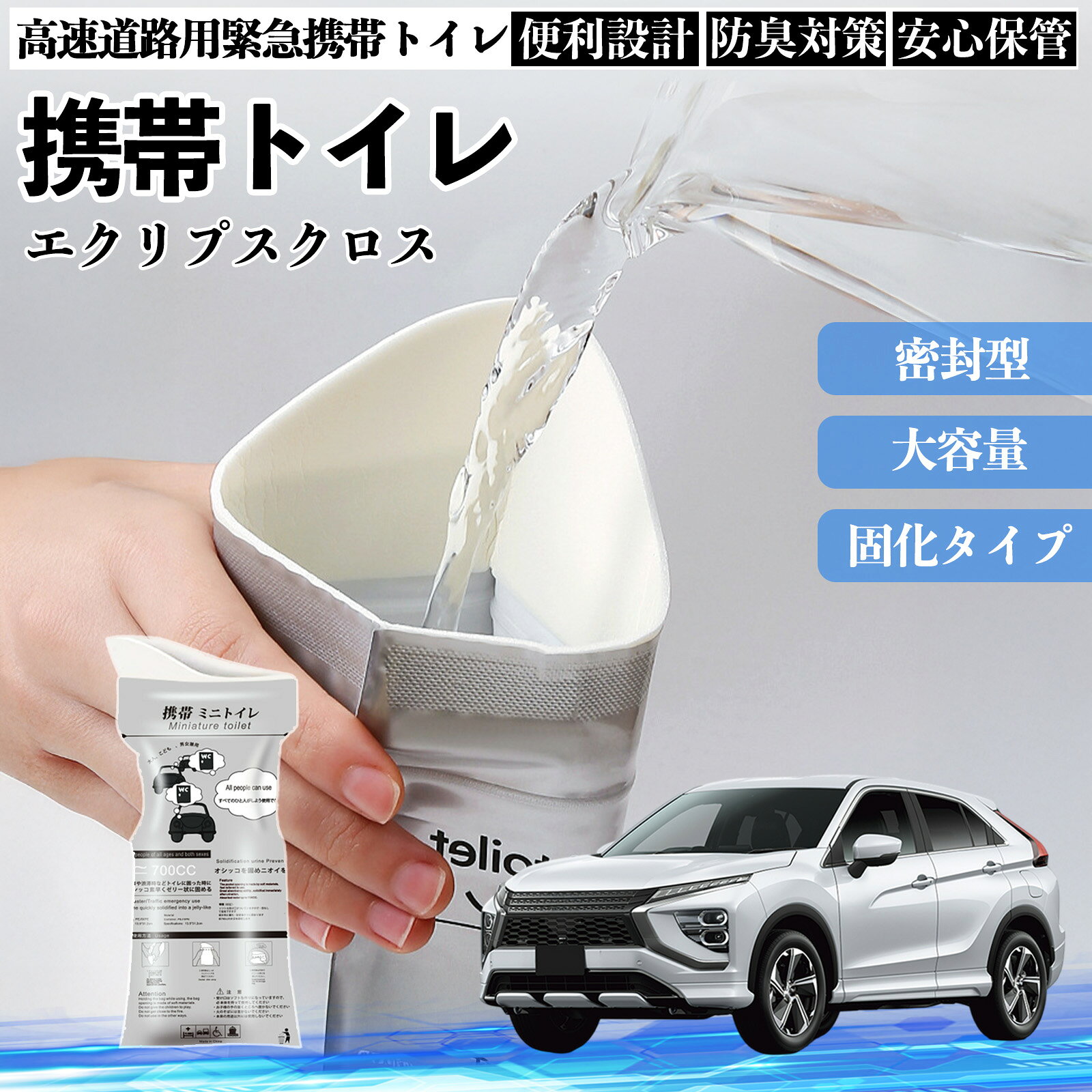 商品説明 適合車種エクリプスクロス GK系 セット内容携帯トイレ×10 商品の特徴 衛生的な仕様抗菌凝固剤が排泄物をすばやく固め、臭いの発生を抑制。 水が使えない状況でも衛生的に処理ができ非常時のストレスを大幅に軽減します。 長期保管可能劣...