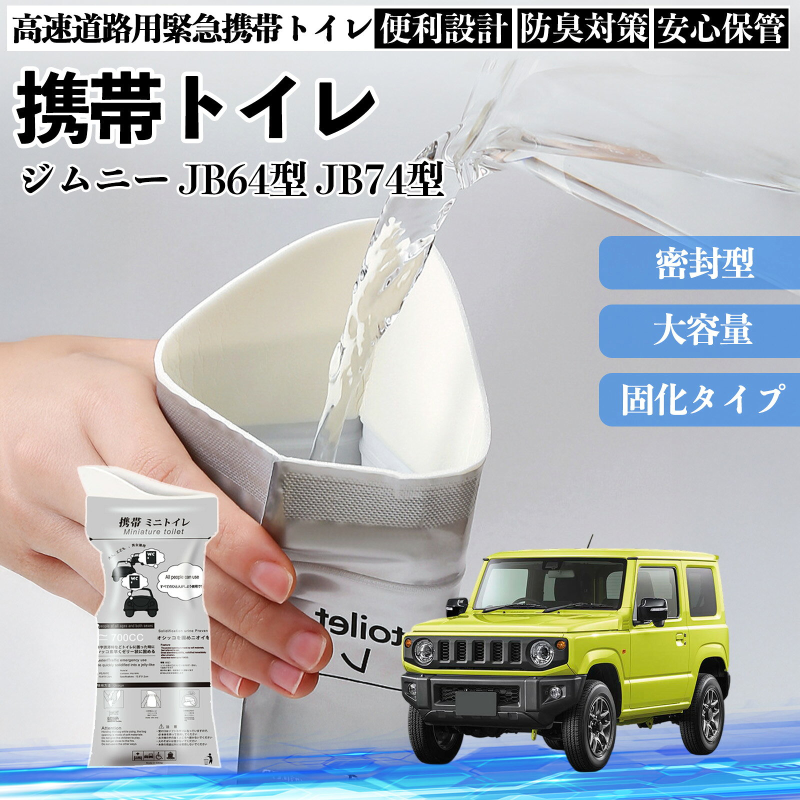 商品説明 適合車種ジムニー JB64型 ジムニーシエラ JB74型 セット内容携帯トイレ×10 商品の特徴 衛生的な仕様抗菌凝固剤が排泄物をすばやく固め、臭いの発生を抑制。 水が使えない状況でも衛生的に処理ができ非常時のストレスを大幅に軽減...