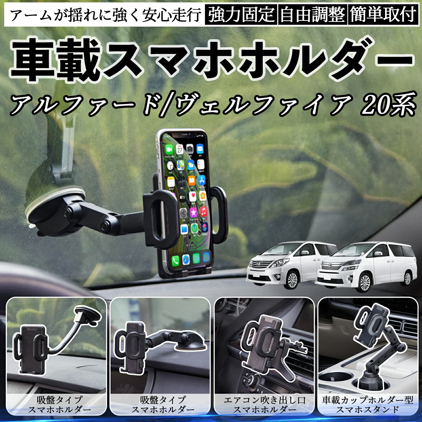 商品説明 適合車種アルファード ヴェルファイア 20系 セット内容本体のみ 商品の特徴 取付方法4タイプ吸盤式、送風口用、カップホルダー用など、車内の好きな場所に取り付け可能。 走行中も安定吸盤・送風口・カップホルダータイプいずれも揺れや急...