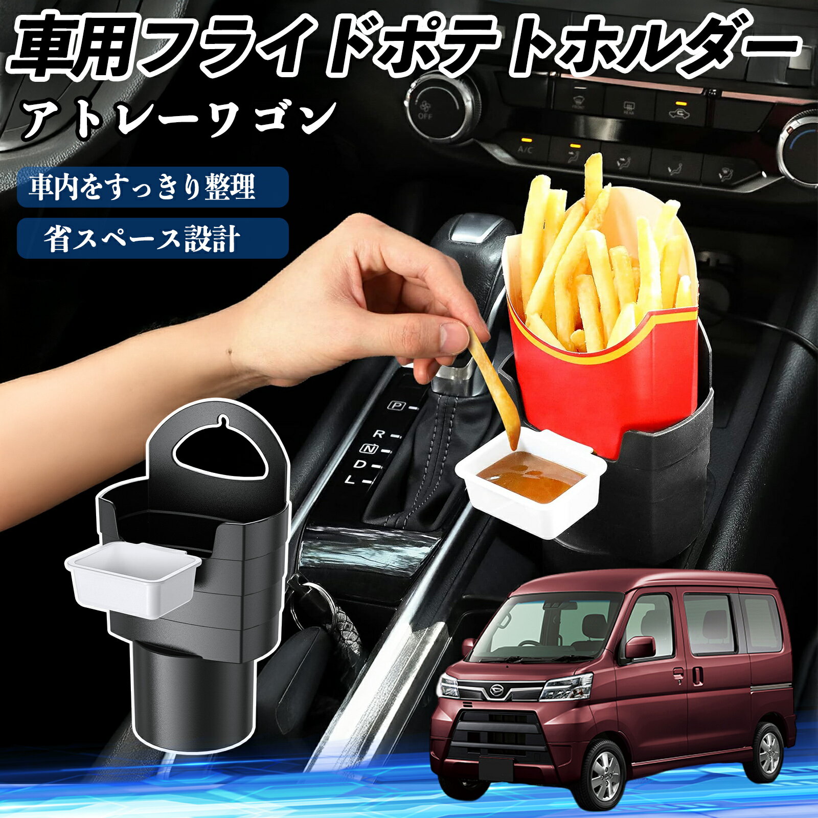 商品説明 適合車種アトレーワゴン セット内容フライドポテトホルダー×2 商品の特徴 便利で実用的車内でフライドポテトやナゲットを手軽に楽しめる専用ホルダー。汚れを気にせず車内スペースを有効活用できます。 ディップソース対応フライドポテトと一...