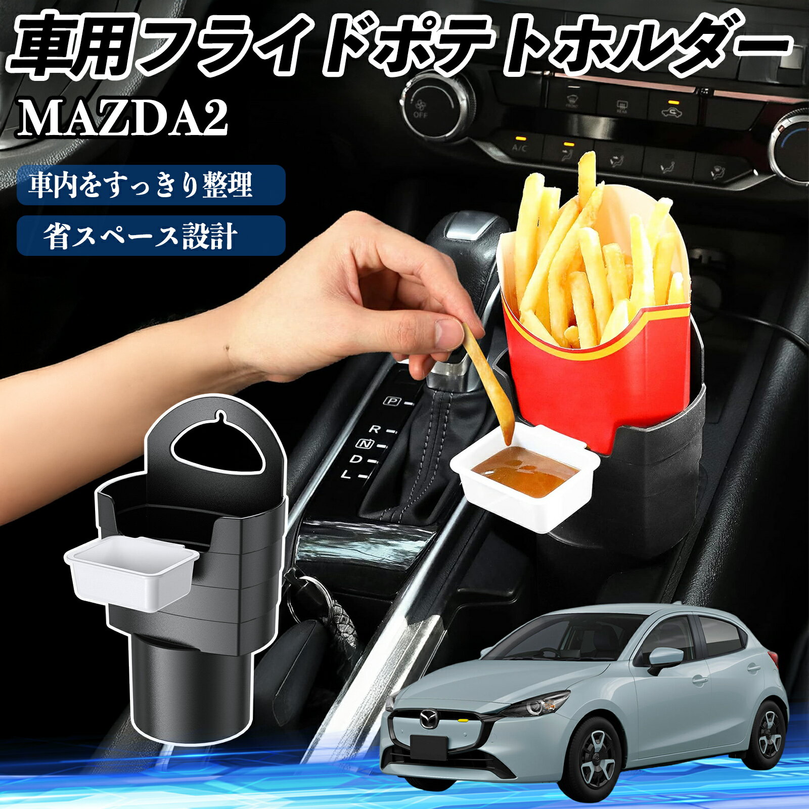 商品説明 適合車種MAZDA2 セット内容フライドポテトホルダー×2 商品の特徴 便利で実用的車内でフライドポテトやナゲットを手軽に楽しめる専用ホルダー。汚れを気にせず車内スペースを有効活用できます。 ディップソース対応フライドポテトと一緒...