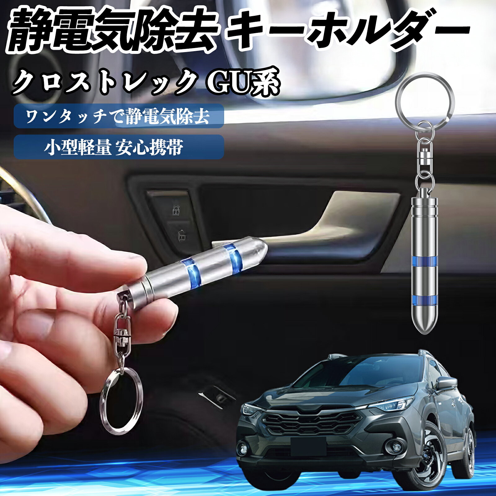商品説明 適合車種クロストレック GU系 GUD/GUE型 セット内容静電気除去 キーホルダー×1 商品の特徴 瞬間静電気除去先端を金属に近づけるだけで、人体・車・家電の静電気を瞬時に除去。2段階放電で強い静電気にも対応。 高品質素材クロム...