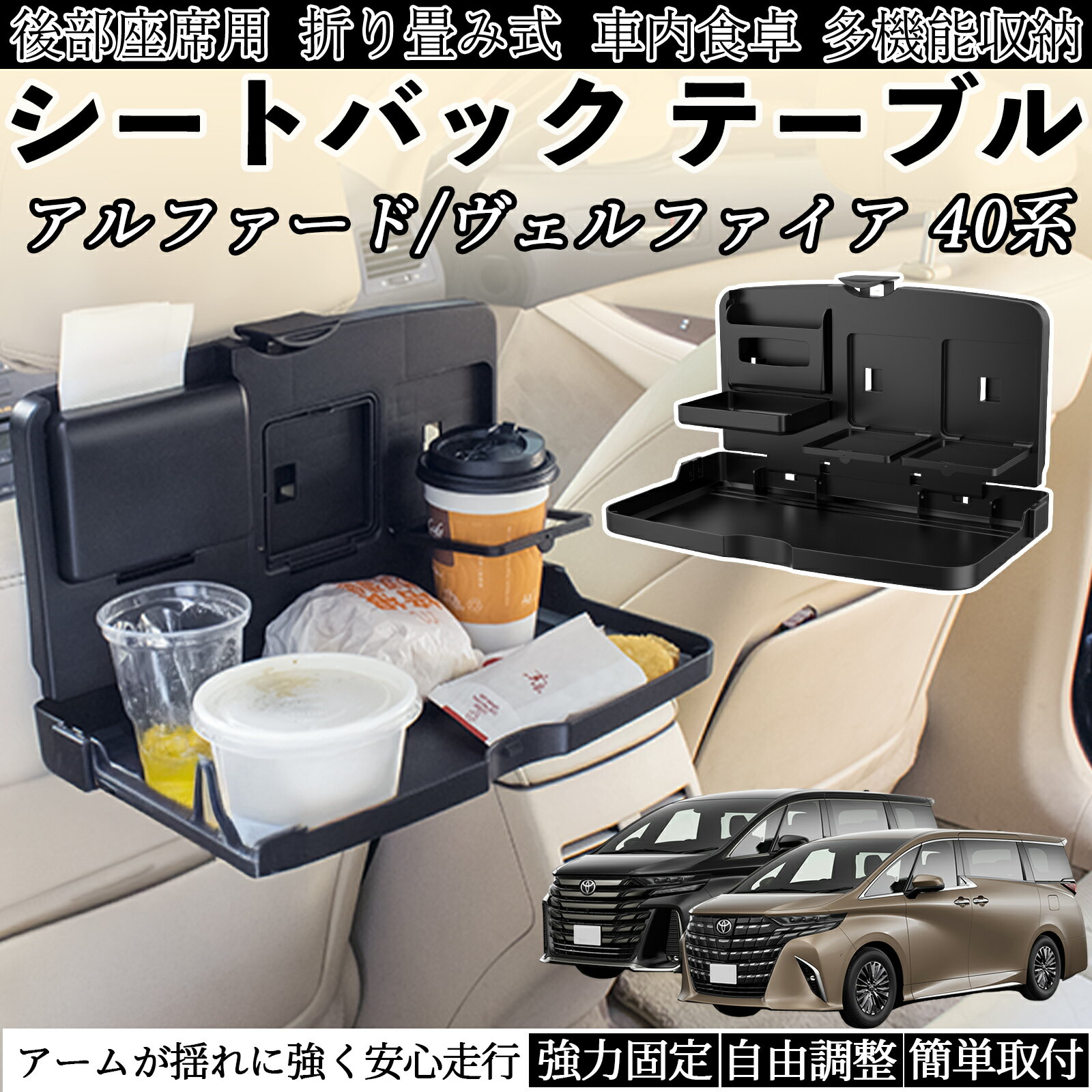 商品説明 適合車種アルファード ヴェルファイア 40系 セット内容車用 テーブル×1 商品の特徴 多機能ワイドテーブルスマホホルダー、ドリンクホルダー×2、収納ラック、フック付きで、食事やPC作業など多用途に対応。 折り畳み＆省スペース設計...