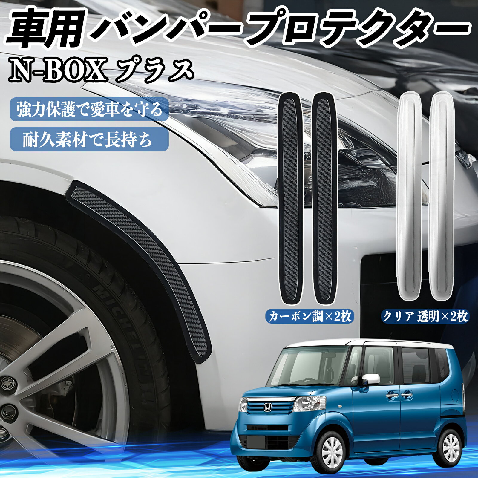 商品説明 適合車種N-BOX?プラス セット内容バンパープロテクター×2枚 カーボン調orクリア 商品の特徴 幅広い適用ほとんどの車に対応し、バンパーやサイドステップに簡単に取り付け可能。車体全体の保護に最適。 高級感と耐久性】カーボン調ま...