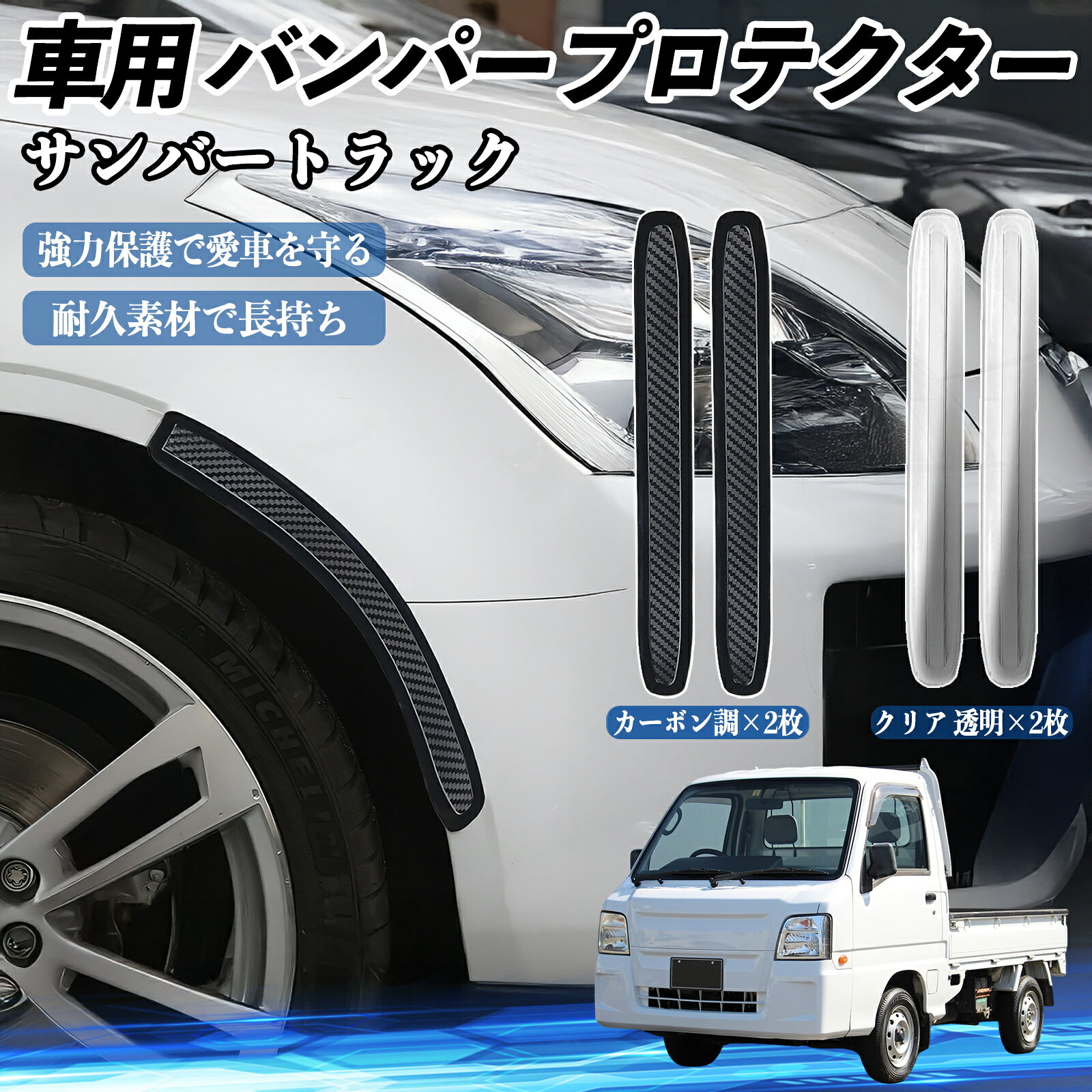 商品説明 適合車種サンバートラック セット内容バンパープロテクター×2枚 カーボン調orクリア 商品の特徴 幅広い適用ほとんどの車に対応し、バンパーやサイドステップに簡単に取り付け可能。車体全体の保護に最適。 高級感と耐久性】カーボン調また...