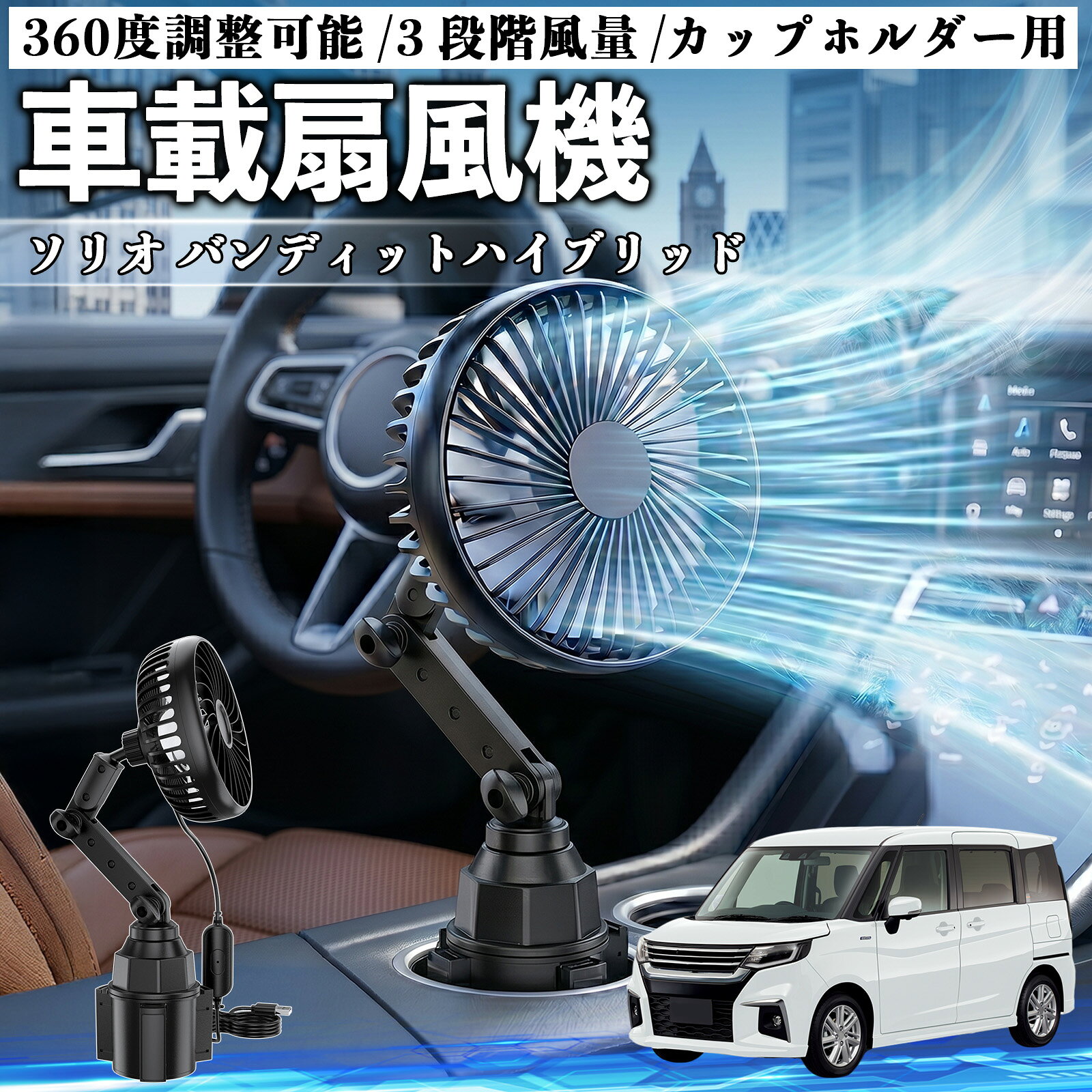 商品説明 適合車種ソリオ バンディットハイブリッド セット内容車載扇風機×1個 商品の特徴 しっかり固定拡張式ベースを採用し、直径約66〜100mmのカップホルダーに対応。幅広い車種に適合し、安定してしっかり固定できます。 USB給電・3段...