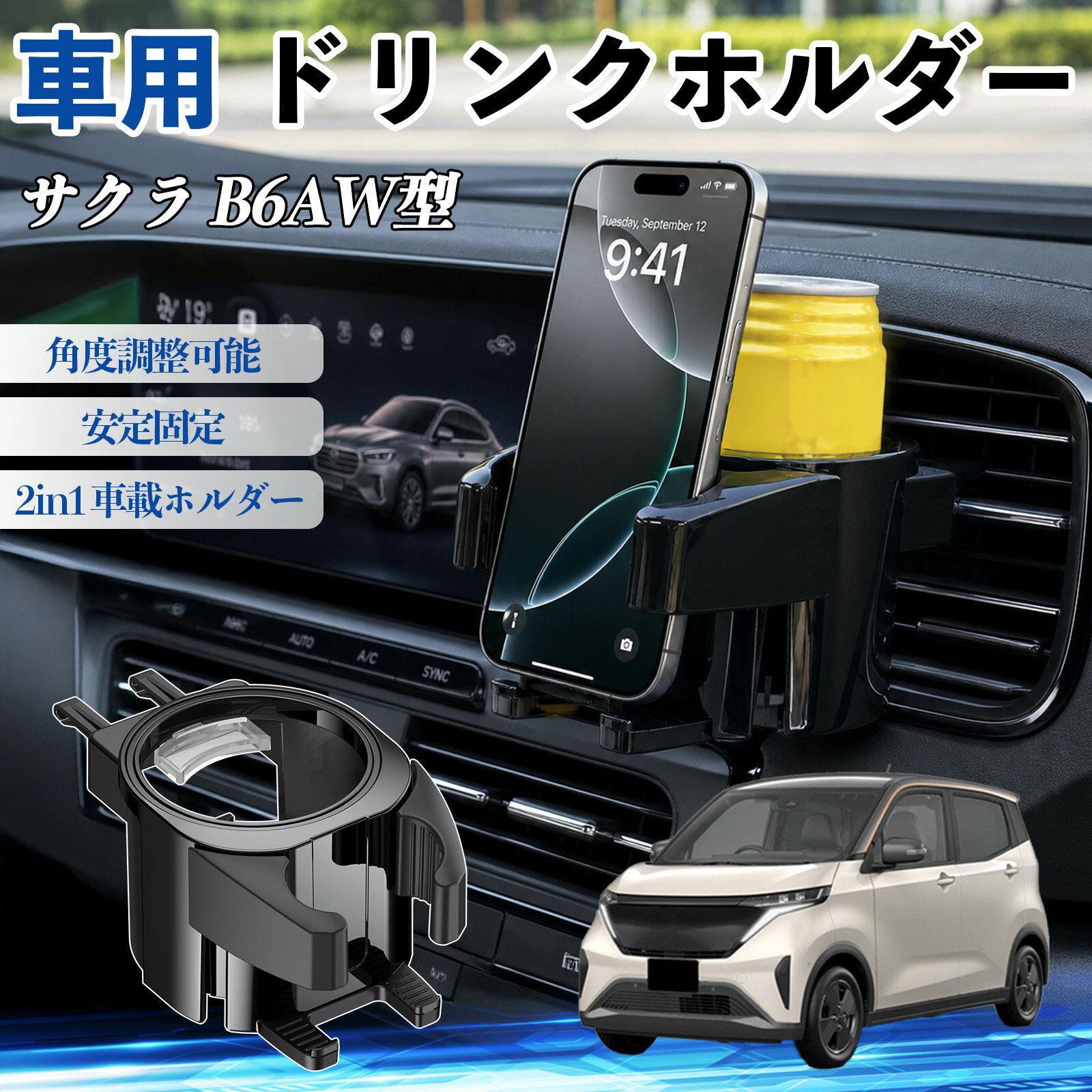 商品説明 適合車種サクラ B6AW型 セット内容ドリンクホルダー×1 商品の特徴 高強度ABS＆2in1設計耐熱・耐衝撃のABS素材を使用。スマホ（約5.6〜8.5cm）とドリンクを同時に収納、72°回転で見やすく調整可能。 幅広い対応コー...
