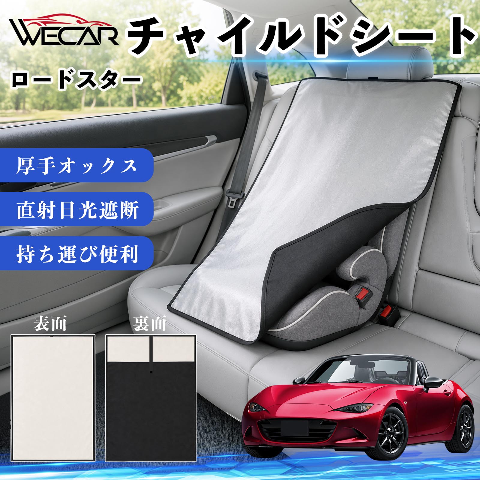 商品説明 適合車種ロードスター セット内容チャイルドシート×1 商品の特徴 強力遮熱で夏の暑さ対策チャイルドシートやベビーカーに被せるだけで直射日光を遮断。夏場のシート温度上昇を抑え、お子様を快適に乗せられます。 高耐久420D生地厚手の4...