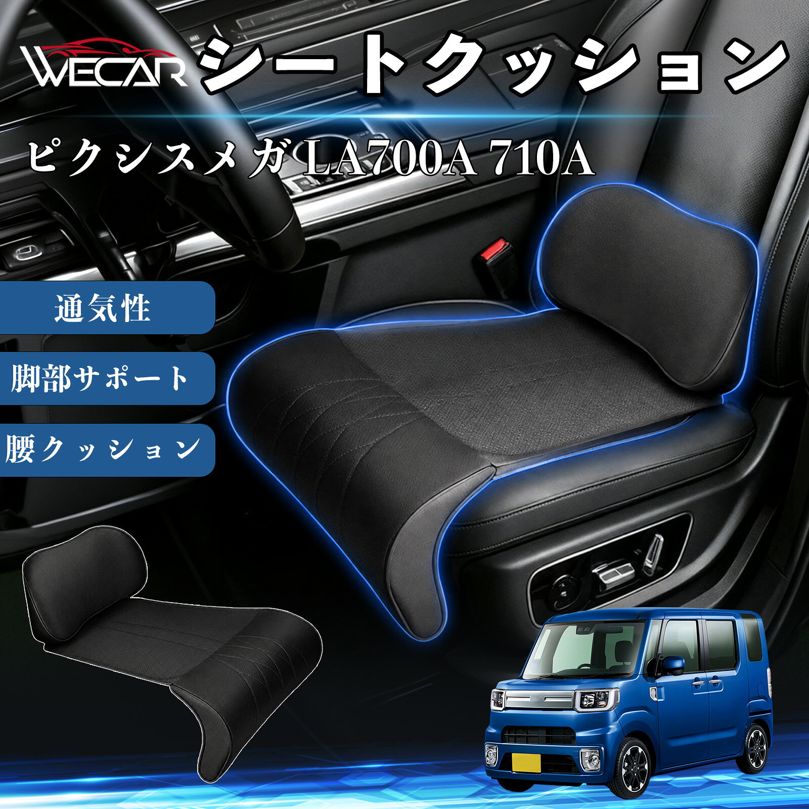 商品説明 適合車種ピクシスメガ LA700A 710A セット内容シートクッション×1席 商品の特徴 ランバーサポート一体型腰から太ももまでしっかり支える一体型設計。長時間の運転や移動時の負担を軽減し、快適な座り心地をサポートします。 人間...