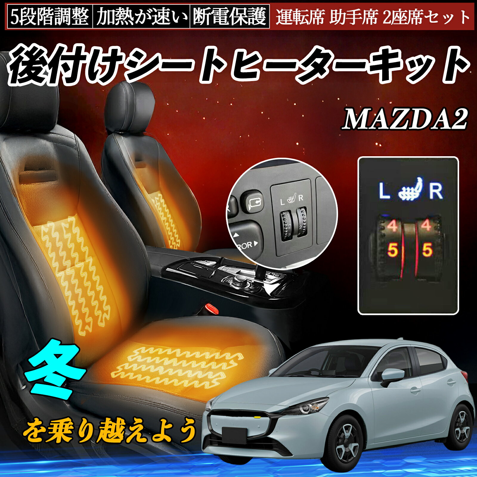 商品説明 適合車種MAZDA2 セット内容ヒーターパッド×4枚 スイッチ×1 ヒーターパッド止め具付き 商品の特徴 取り付け可能ほとんどの車種に対応可能で、取付けには縦横約36mm×18mmの穴を1つ開ける必要があります。 快適な座席ヒータ...