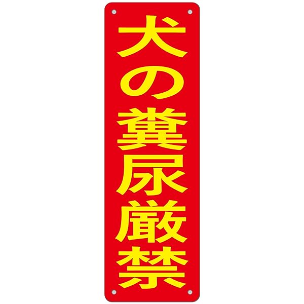 1枚 セット 注意看板「犬の糞尿厳禁」 315×100ミリ PP樹脂板 パネル看板 高視認性 防水 屋外対応 (G-b2, 1ピース)ブランド色G-b2モデル商品説明【商品概要】サイズ：315mm×100mm/厚さ1mm取付用穴：4箇所5m...