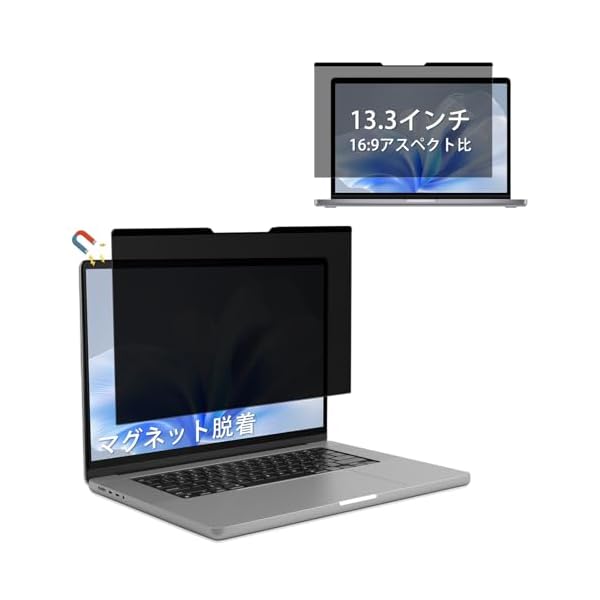 覗き見防止フィルム 133 インチ 16:9 マグネット式 のぞき見防止フィルター PC ノートパソコン 保護フィルム PET素材 プライバシーフィルター アンチグレア ブルーライトカット 紫外線カット目を保護 両面使用 着脱簡単 傷防止 ...