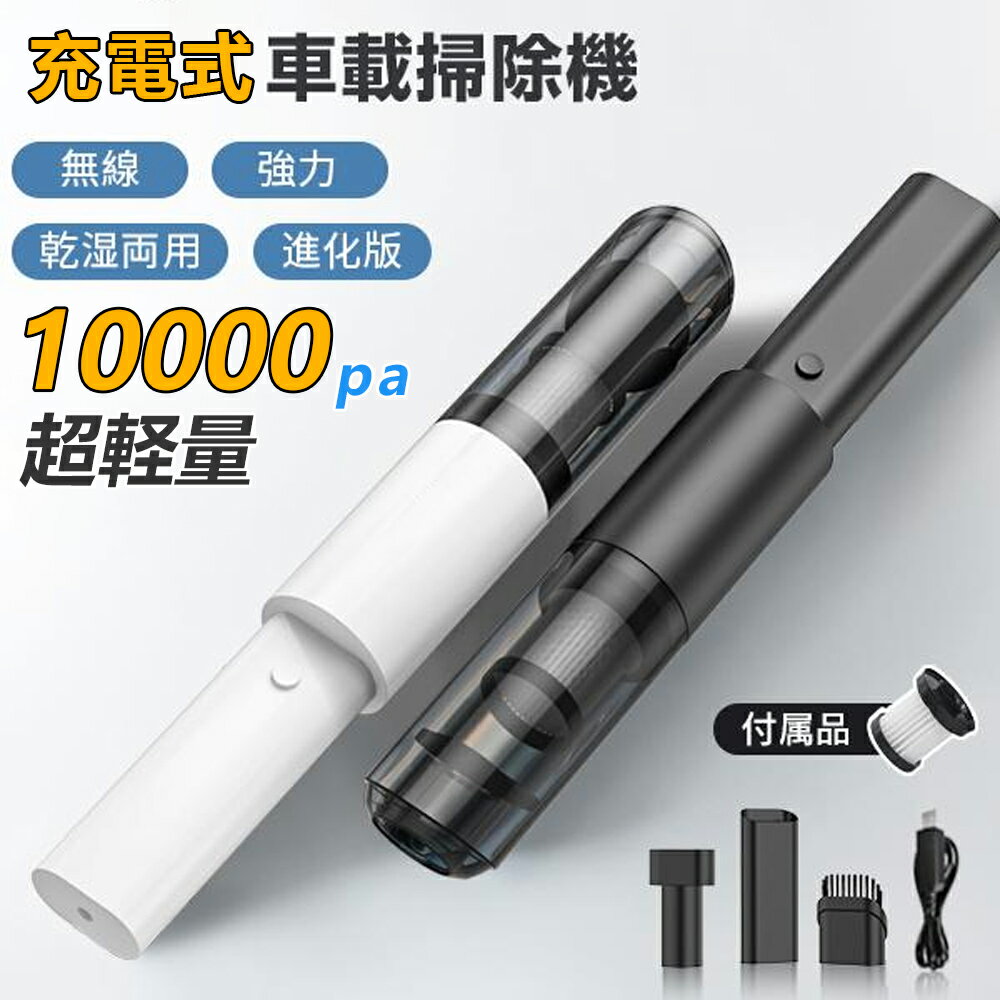 商品情報重要メーカー希望小売価格はメーカーサイトに基づいて掲載していますハンディクリーナー コードレス 掃除機 車載掃除機 10000pa ハンドクリーナー ミニ掃除機 強力 ハンディ掃除機 乾湿両用 USB充電式 静音 軽量 おしゃれ 車...