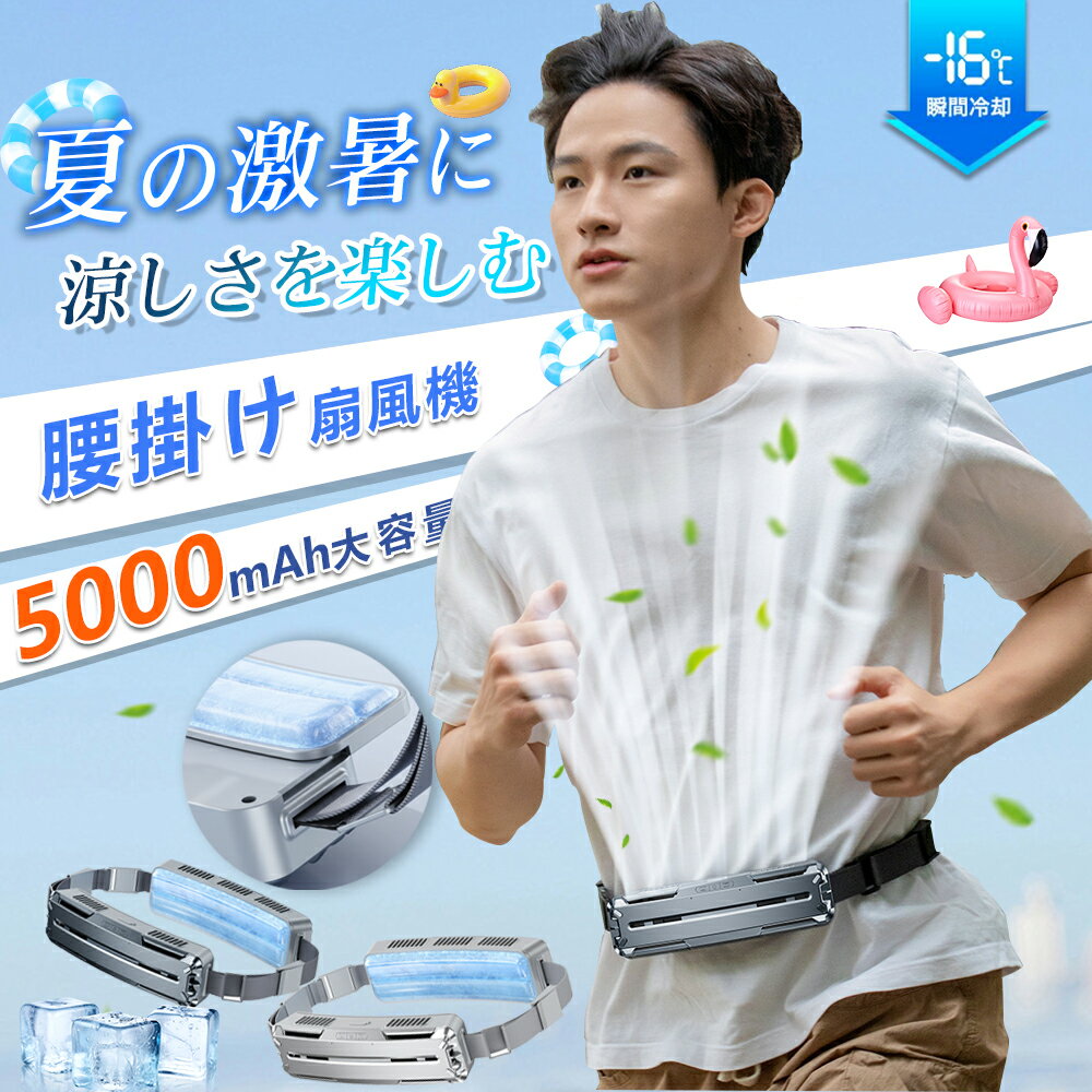 商品情報【2024究極進化！全新ベルトファン登場】2024年の夏に向け、革新的な腰掛け扇風機がついに登場！この新型ベルトファンは、ダブルファンで5500r/minのモーターを搭載し、5m/sの強風を実現！背中から首まで風が通って全身を涼しく...