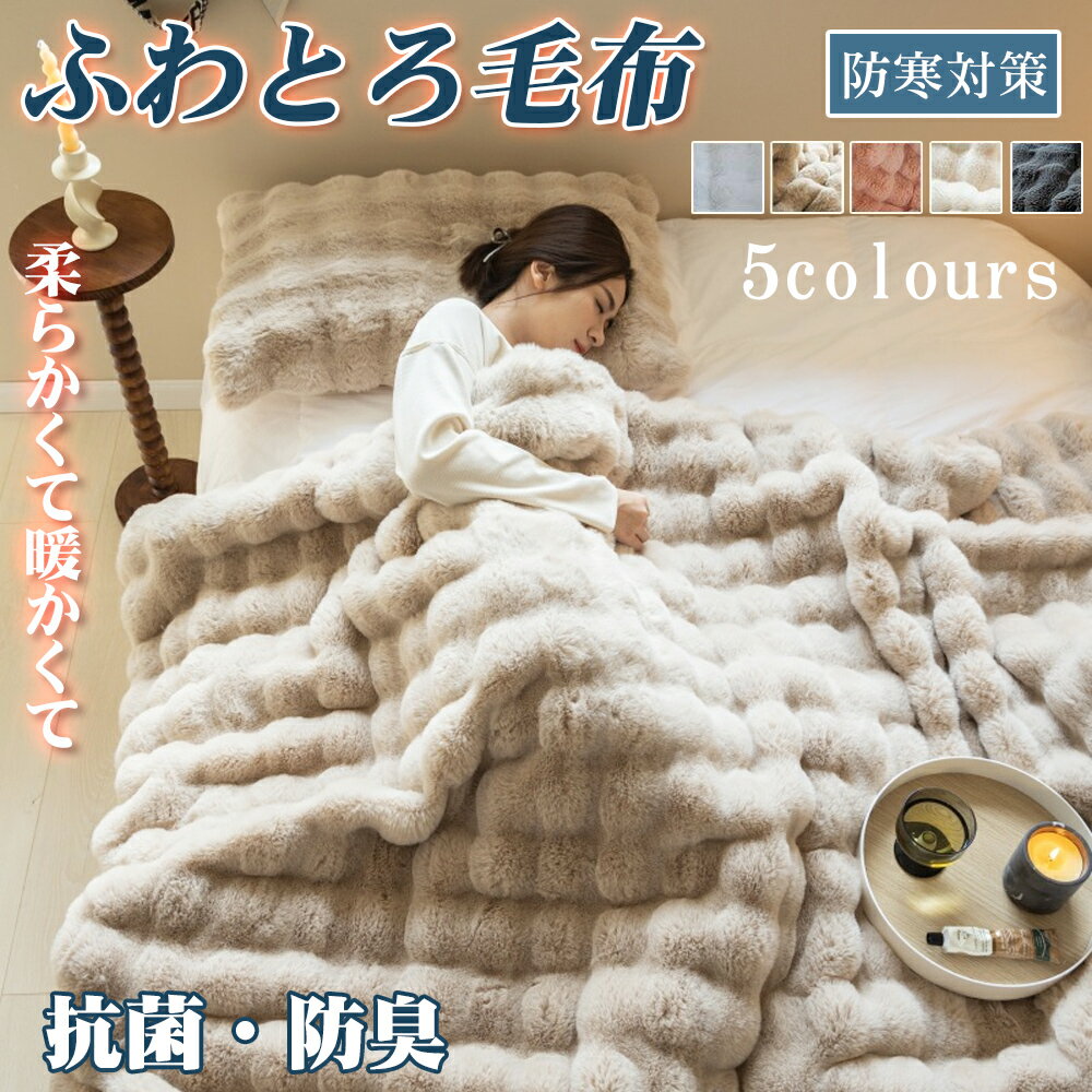 毛布 ブランケット ふわとろ毛布 もこもこ毛布とろとろ ふわふわ シングル ダブル 静電気防止 ふわもこ ひざ掛け 掛け毛布 ラグジュアリー もうふ おしゃれ マイクロファイバー 丸洗い可能 あったか 暖かい 厚手 毛布 暖かい ブランケッ...
