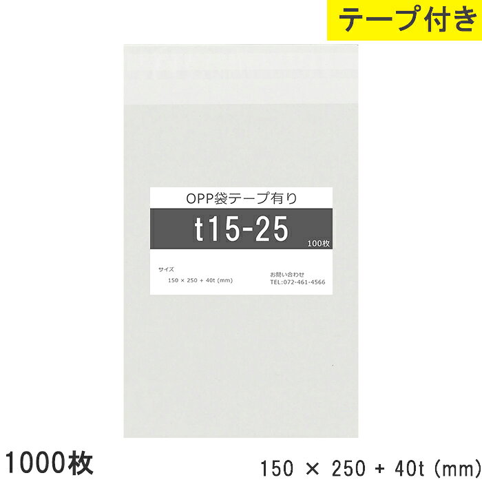 【T15-25】OPP袋テープ有 OPP 袋のテープ付きタイプです。 小物、雑貨などの梱包・ラッピングに、汚れやホコリからの保護・保管用にもご利用いただけます。 また、静電気防止加工済みのテープを使用しておりますので、テープが手にまとわりつ...