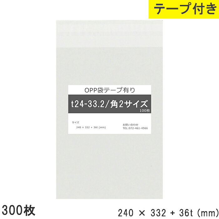 【T24-33.2/角2サイズ】OPP袋テープ有 OPP袋のテープ付きタイプです。 A4用紙が折らずに入るサイズです。 角2封筒と同じサイズです。 ゆうパケット・クリックポストの規格内サイズになります。 雑貨、アパレル商品、本、DVDなど様...