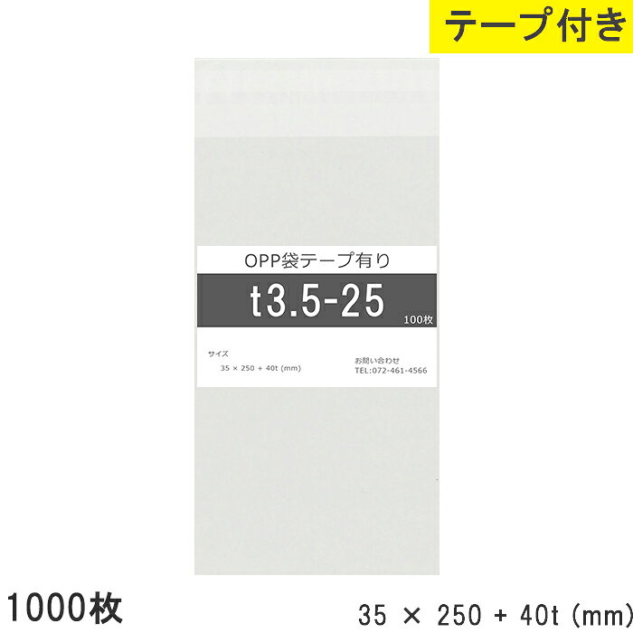【T3.5-25】OPP袋テープ有 OPP 袋のテープ付きタイプです。 小物、雑貨などの梱包・ラッピングに、汚れやホコリからの保護・保管用にもご利用いただけます。 また、静電気防止加工済みのテープを使用しておりますので、テープが手にまとわり...