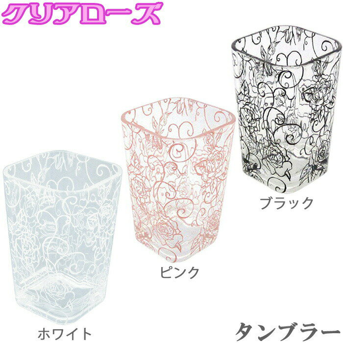 商品説明商品詳細クリアローズ　タンブラー高級感あるローズ柄！上品なサニタリーシリーズ●上品なバラが全体的にデザインされているサニタリーグッズです。●四角い形のタンブラーで持ちやすくなっています。●アクリル樹脂でできているので、丈夫で割れにく...