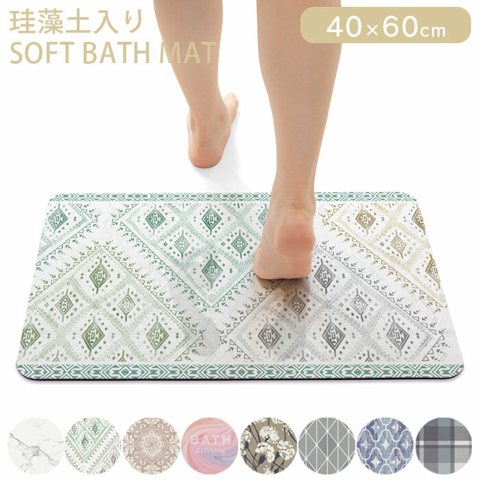 珪藻土パウダー配合　踏んだ瞬間驚きの吸水力 ●3層構造でしっかり吸水する珪藻土パウダー配合の、ソフトバスマットです。●裏面はエンボス加工の天然ゴムを施しているので滑りにくく、床にも傷がつきません。●弾力のあるソフトな使い心地で、冬場も冷たく...