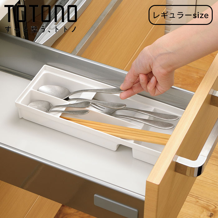 トトノRで揃えてトトノう収納 サイズ別に区切って収納 キッチンの引き出しの中をサイズ別に分けて、様々なカトラリーの定位置を作り美しく収納できます。どこに何があるか引き出しを開けたときに分かりやすく、出したカトラリーをどこに戻すかも一目瞭然で...