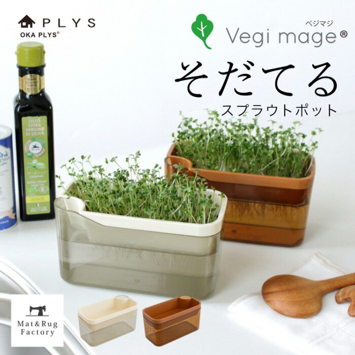 場所を選ばずおしゃれでシンプルなプランター 家庭菜園の初心者におすすめ、おしゃれなスプラウトポット。食べられるグリーンインテリア、Vegi mage （ベジマジ）「そだてる」。野菜をマネージメントする、新プロダクトシリーズのひとつ。今までよ...