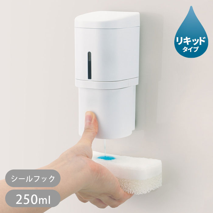 浮かせて清潔 片手でプッシュできるディスペンサー 壁面にスッキリ収納できる 液体タイプ用ディスペンサー 250mlです。　片手でワンプッシュで操作できます。　残量がわかる窓があります。　広い開口部でお手入れラクラクです。　シールフックで好き...