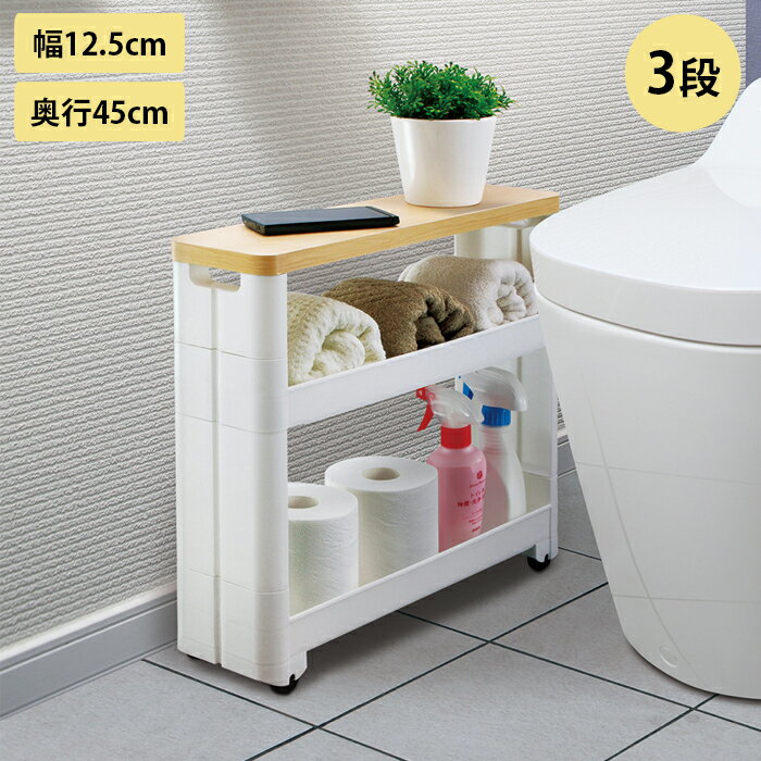 幅わずか12.5cm！ちょっとした隙間を小物収納庫にするスリム収納 トイレにあるわずかなデットスペースにトイレットペーパーや芳香剤、洗剤をストックできるスペースがつくれるワゴン・3段タイプです。 幅わずか12.5cmで便座横のすき間に収納が...