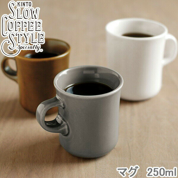 商品説明商品詳細SLOW COFFEE STYLE マグ 250ml●KINTOがお届けする 「Slow Coffee Style」●やわらかなフォルムのカラフェに一滴一滴コーヒーが落ちていくスローな時間。●ハンドドリップで淹れたコーヒーを...