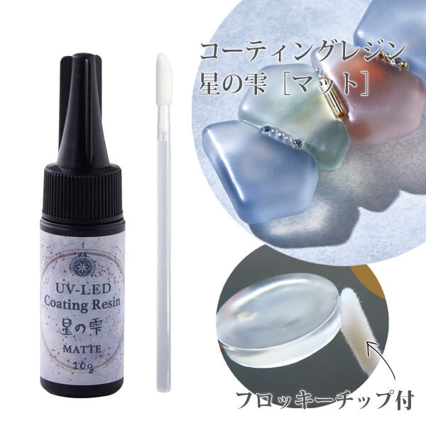 コーティング専用レジン液。硬化が早く、硬い仕上がりで、硬化後のベタつきがない。 すりガラスのような風合いを表現できる、マットタイプ。 ボトルサイズ：φ22mm×H90mm パッケージサイズ：W62mm×H150mm×D25mm 内容物：グロ...