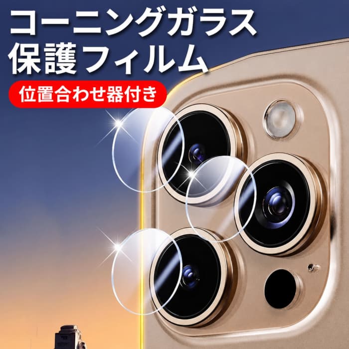 【Corningガラス製】iPhone17 カメラレンズ保護フィルム 高透過 傷防止 指紋防止 貼り付け簡単 強化ガラス iPhone16 カメラフィルム カメラシール 高画質 AR光学レンズ 高透過 iPhone15 iPhone14 i...