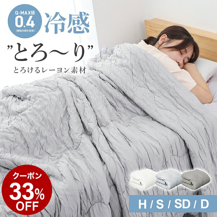 なめらかレーヨン素材で、ひんやり快適な眠りへ。 やさしくとろけるような肌ざわりのレーヨン素材を使用した、冷感肌掛けケット。 くしゅふわ質感とひんやり冷感で、暑い季節も快適にお使いいただけます。 通気性がよく蒸れにくいため、寝苦しい夏の夜にも...