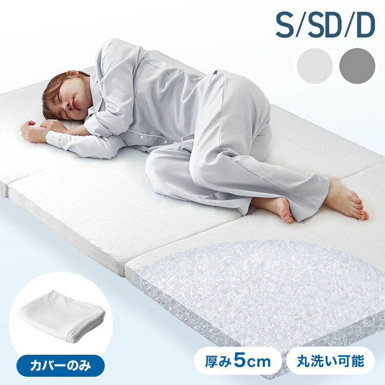 「3つ折りエアーメッシュマットレス10cm厚」専用カバーが新登場！ カラーを変えて模様替えしたいときや、スペア用におすすめ◎ ※マットレスは別売りです。 通気性に優れたカバーで、エアーメッシュマットレスの持ち味を最大限活用できます！ オール...