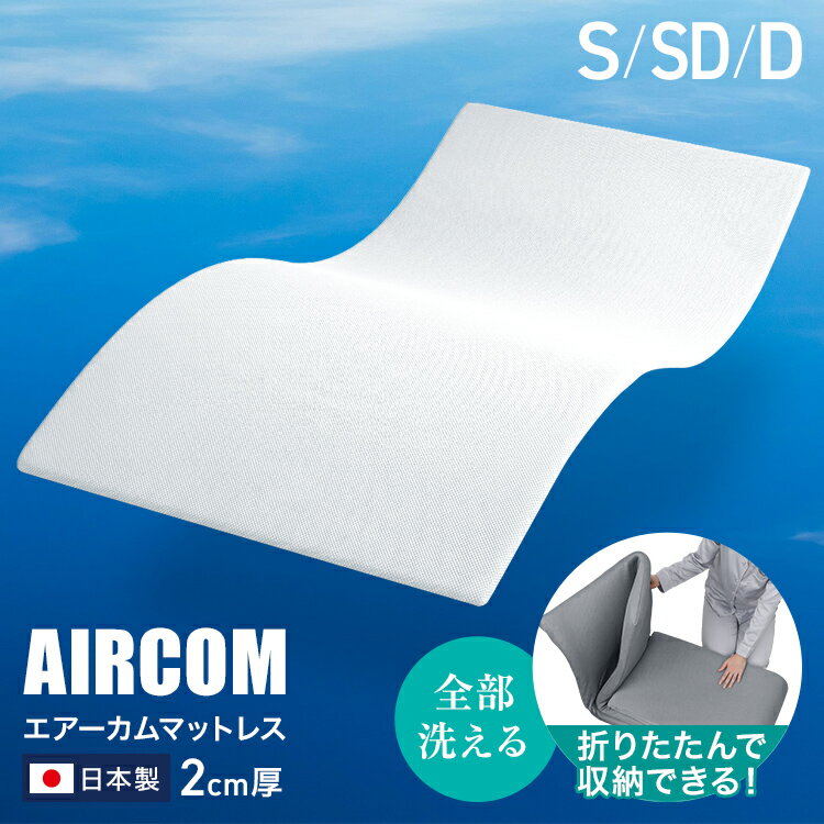 今お使いの敷き布団やマットレスに重ねて寝心地アップ！ 新素材「エアーカム」を採用したマットレストッパー。 ■次世代高反発で身体への負担を軽減 いつもの寝具にエアーカムマットレス1枚を重ねるだけで 適度な反発力が全身を支え、負担がかかりにくい...