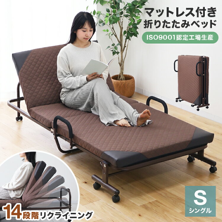 省スペースで快適な寝心地を実現する、マットレス一体型折りたたみベッド。 厚さ約7cmのウレタンマットレスを採用し、底付き感を軽減。14段階リクライニング機能で、読書やテレビ視聴、リラックスタイムまで幅広く対応します。 さらに、立ち座りをサポ...